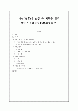 사실(事實)과 소설 속 허구를 통해 살펴본 임경업전(林慶業傳) -1페이지