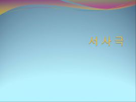 서사극 -1페이지