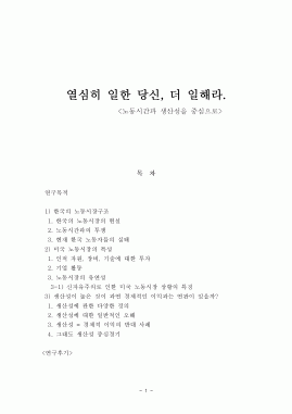 열심히 일한 당신, 더 일해라.[노동시간과 생산성을 중심으로]-1페이지