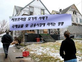 서브프라임 모기지 사태가 국제실물 및 금융시장에 미치는 영향 -1페이지