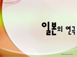 일본의 연극 [가부키 정의]-1페이지