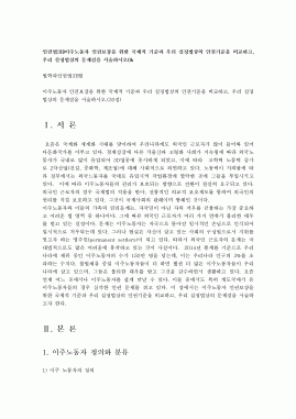 인권법3B)이주노동자 인권보장을 위한 국제적 기준과 우리 실정법상의 인권기준을 비교하고, 우리 실정법상의 문제점을 서술하시오0k - 이주노동자 인권-1페이지