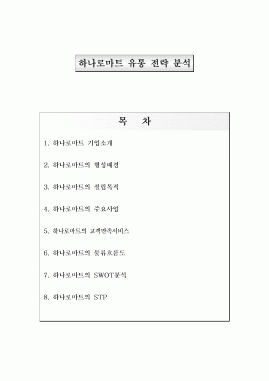 하나로마트 유통 전략 분석  -1페이지