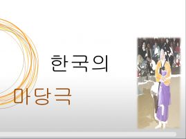 한국의 마당극 & 한국의 전통극-1페이지