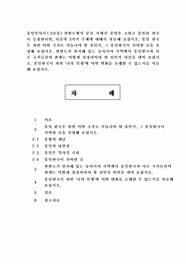 통일인사이드3공통)한반도에서 분단 시대가 종말을 고하고 통일된 한국이 등장한다면, 3가지 주제에 대해서 서술해 보십시오. 통일한국은 과연 어떤 국가로 거듭나야 할 것인지, 통일한국이 가야할 길을 전망-1페이지