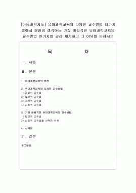 [아동과학지도] 유아과학교육의 다양한 교수방법 네가지 중에서 본인이 생각하는 가장 바람직한 유아과학교육의 교수방법 한가지를 골라 제시하고 그 이유를 논하시오-1페이지