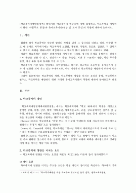 [학교폭력의예방및대책] 현대사회 학교폭력의 현주소에 대해 설명하고, 학교폭력을 예방하기 위한 가정(부모 중심)과 유아교육기관(원장 및 교사 중심)의 역할- 학교폭력의 현주소-1페이지