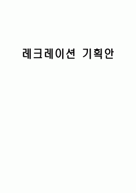 레크레이션 기획안-1페이지