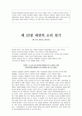 [현대사회와 기독교] 제 10장 내면의 소리 섞기 (제 3의 대안을 찾아서) -1페이지