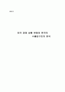 [계량분석] 외국 경제 상황 변화와 한국의 수출입구조의 분석 -1페이지