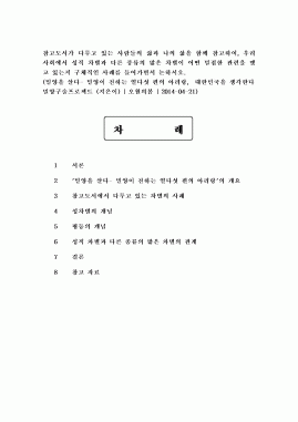 참고도서가 다루고 있는 사람들의 삶과 나의 삶을 함께 참고하여, 우리 사회에서 성적 차별과 다른 종류의 많은 차별이 어떤 밀접한 관련을 맺고 있는지 구체적인 사례를 들어가면서 논하시오-1페이지