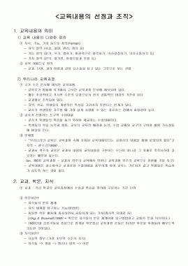 교육내용의 선정과 조직[교육내용 의미, 교육내용 선점, 교육내용 조직, 교육내용 조직 구조, 교육내용 조직 중심, 교육내용 조직 원칙, 교과의 통합적 운영 의미, 교과의 통합적 운영 가치]-1페이지