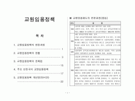 교원임용정책-1페이지