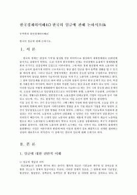 한국경제의이해4C) 한국의 임금에 관해 논하시오-1페이지