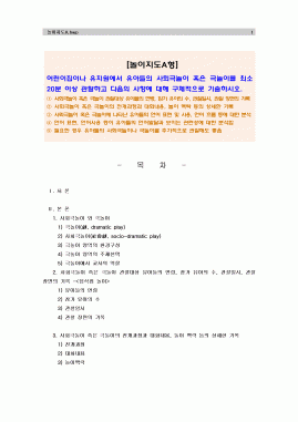 [놀이지도A형]어린이집이나 유치원에서 유아들의 사회극놀이 혹은 극놀이를 최소 20분 이상 관찰하고 다음의 사항에 대해 구체적으로 기술하시오.(전개과정, 놀이맥락, 언어발달 등) - 놀이지도A-1페이지