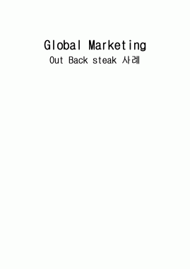 [Global Marketing] [Out Back steak 사례][국내 패밀리레스토랑]-1페이지