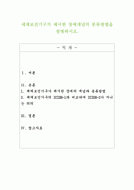 세계보건기구가 제시한 장애개념의 분류방법을 설명-1페이지