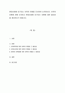 현대사회에 요구되는 보육의 유형을 조사하여 논의. 보육의 유형에 관해 논의하고 현대사회에 요구되는 유형에 대한 필요성을 제시하시기 바랍니다.-1페이지