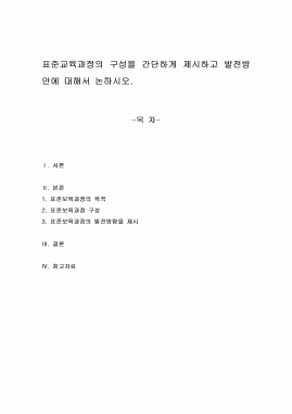 표준교육과정의 구성을 간단하게 제시하고 발전방안에 대해서 논하시오-1페이지