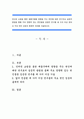 인터넷 쇼핑을 통한 제품구매에 영향을 주는 변인에 대한 연구로서 실증적 방법을 통해 주요 영향력 있는 변인들을 검증한 연구를 세 가지 이상 찾아서 주요 변인 검증의 통계적 의미를-1페이지