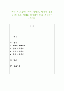 국내 외(프랑스, 미국, 핀란드, 캐나다, 일본 등)의 보육 정책을 조사하여 비교 분석하여 논하시오-1페이지