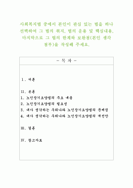 사회복지법 중에서 본인이 관심 있는 법을 하나 선택하여 그 법의 취지, 법의 운용 및 핵심내용, 마지막으로 그 법의 한계와 보완점(본인 생각 첨부)을 작성해 주세요-1페이지