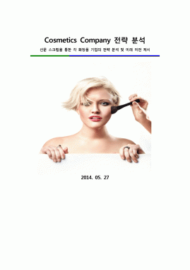 화장품 기업 분석 (아모레퍼시픽, 스킨푸드, LG생활건강, 미샤)-1페이지