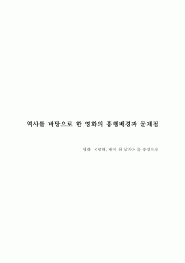 역사를 바탕으로 한 영화의 흥행배경과 문제점,영화 <광해, 왕이 된 남자>을 중심으로-1페이지