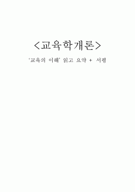 <교육학개론> ‘교육의 이해’ 읽고 요약 + 서평-1페이지