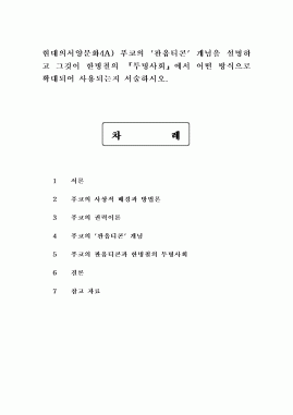 현대의서양문화4A) 푸코의 판옵티콘 개념을 설명하고 그것이 한병철의 『투명사회』에서 어떤 방식으로 확대되어 사용되는지 서술-1페이지