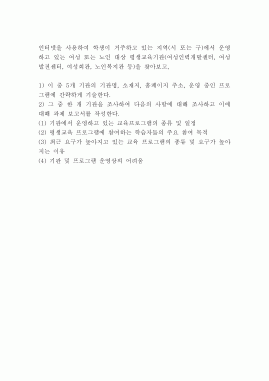 [평생교육론]지역(시 또는 구)에서 운영하는 여성 또는 노인 대상 평생교육기관을 찾아보고, 5개 기관의 기관명,소재지,홈페이지 주소,운영 프로그램 간략 기술, 그중 한개 기관을 상세히 조사-1페이지