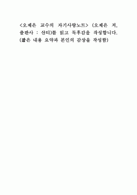 [상담심리학 과제] 『오제은 교수의 자기사랑노트 (오제은 저, 출판사 : 샨티)』를 읽고 독후감을 작성합니다.(짧은 내용 요약과 본인의 감상을 작성함)
-1페이지