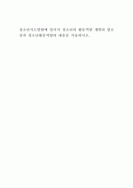 [청소년지도방법론 과제] 청소년지도방법에 있어서 청소년의 활동역량 개발의 필요성과 청소년활동역량의 내용을 서술하시오.-1페이지