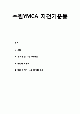 수원YMCA 자전거운동 - 지구의 날 자전거대행진, 자전거 토론회, 기타 자전거 이용 활성화 운동-1페이지