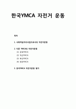 한국YMCA 자전거 운동 _ 사회적일자리사업으로서의 자전거운동, 지역별 YMCA의 자전거운동, 한국YMCA 자전거운동 평가-1페이지