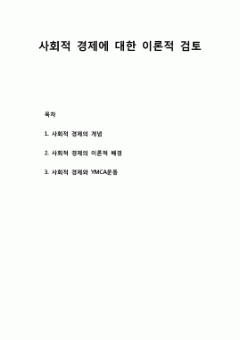 사회적 경제에 대한 이론적 검토 _ 사회적 경제의 개념, 사회적 경제의 이론적 배경, 사회적 경제와 YMCA운동-1페이지