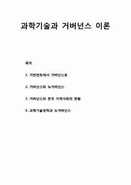 과학기술과 거버넌스 이론 -  거버넌스(governance)의 개념, 거버넌스와 뉴거버넌스, 거버넌스와 한국 지역사회의 현황, 과학기술정책과 뉴거버넌스-1페이지