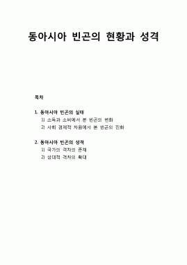 동아시아 빈곤의 현황과 성격  - 동아시아 빈곤의 실태 및 동아시아 빈곤의 성격-1페이지