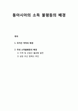 동아시아의 소득 불평등의 배경 - 국가간 격차의 배경 및 국내 소득불평등의 배경(지역 및 산업간 불균형 발전, 성장 우선 정책) [경제]-1페이지