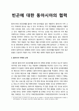 빈곤에 대한 동아시아의 협력 - 동아시아 지역(아세안+3 체제)의 노력 및 아시아개발은행의 노력-1페이지