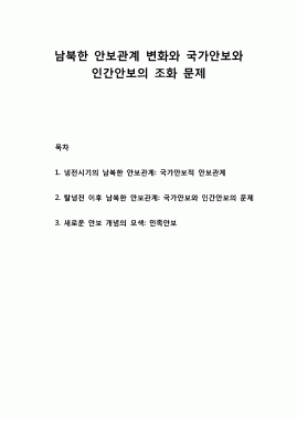 남북한 안보관계 변화와 국가안보와 인간안보의 조화 문제 - 냉전시기의 남북한 안보관계(국가안보적 안보관계), 탈냉전 이후 남북한 안보관계(국가안보와 인간안보의 문제), 새로운 안보 개념의 모색(민족안보)-1페이지