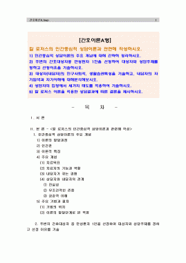 [2014간호이론A형]칼 로저스의 인간중심적 상담이론과 관련해 작성하시오-<주요 개념, 대상자(내담자)의 인구사회적 생활습관특성과 자기탐색과 자기이해, 세가지 태도 적용, 상담결과에 따른 결론> : 간호이론A-1페이지