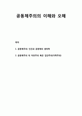 공동체주의의 이해와 오해- 공동체주의(인간과 공동체의 생태학), 공동체주의 대 자유주의 혹은 집단주의(가족주의)-1페이지