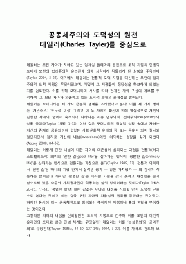 공동체주의와 도덕성의 원천- 테일러(Charles Tayler)를 중심으로-1페이지