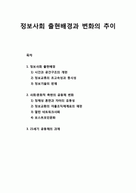 정보사회 출현배경과 사회·문화적 측면의 공동체변화 및 21세기 공동체의 과제-1페이지