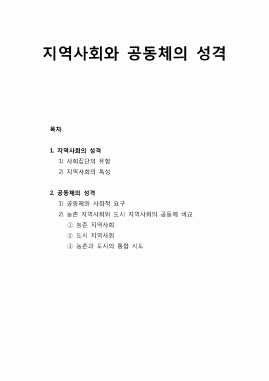 지역사회와 공동체의 성격- 사회집단의 유형과 지역사회의 특성, 공동체와 사회적 요구 및 농촌 지역사회와 도시 지역사회의 공동체 비교-1페이지