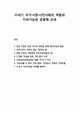 21세기 국가·시장·시민사회의 역할과 지속 가능한 공동체 모색-1페이지