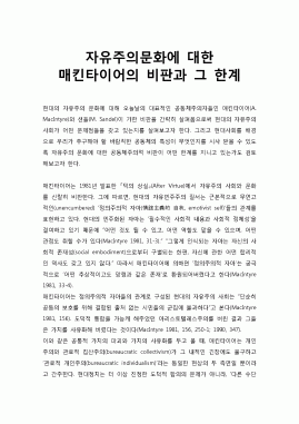 자유주의 문화에 대한 매킨타이어의 비판과 그 한계-1페이지