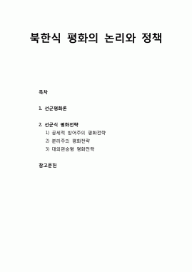 북한식 평화의 논리와 정책- 선군평화론, 선군식 평화전략(공세적 방어주의, 분리주의, 대외편승형 평화전략)-1페이지