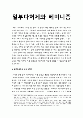 일부다처제와 페미니즘- 일부다처제와 여성 참정권, 일부다처제와 자유이혼-1페이지